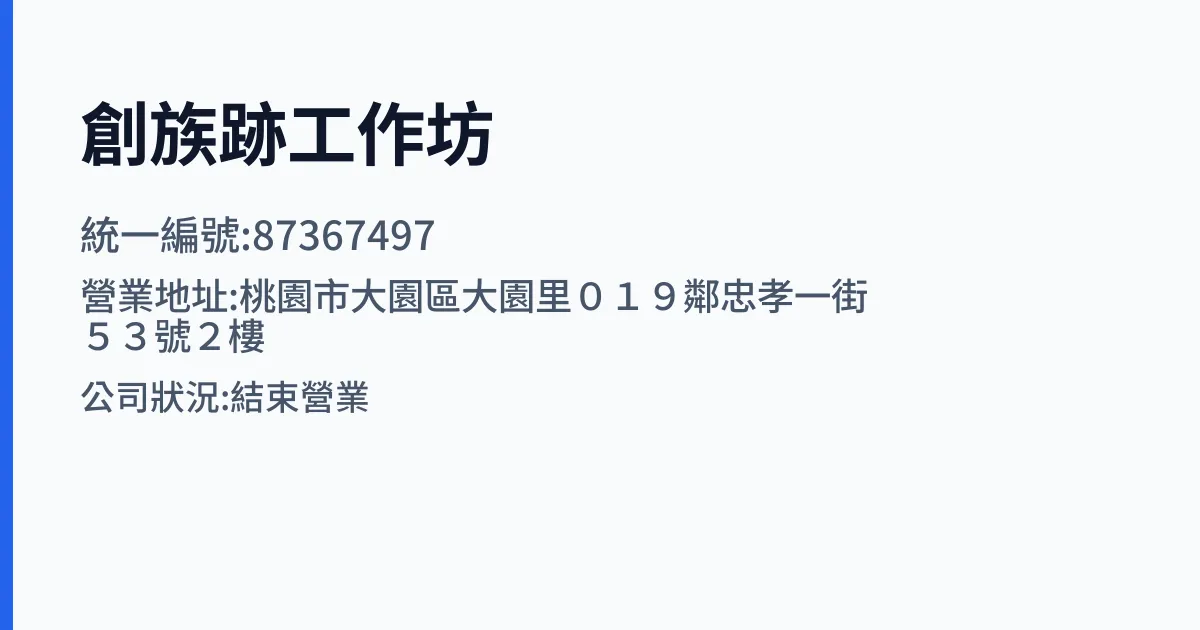 創族跡工作坊 - 統編 87367497(桃園市) 公司登記資料與營業項目詳細圖表