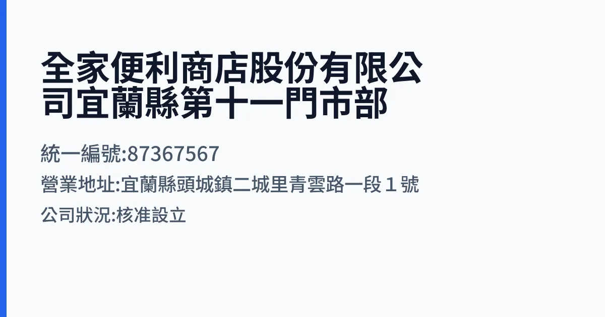 全家便利商店股份有限公司宜蘭縣第十一門市部 - 統編 87367567(宜蘭縣) 公司登記資料與營業項目詳細圖表