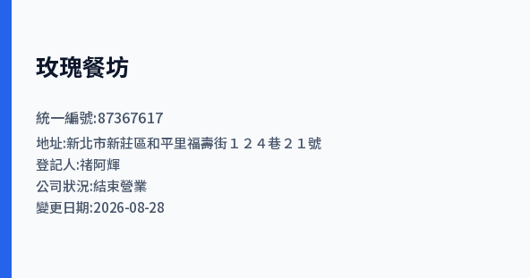 玫瑰餐坊的照片-統編 87367617(新北市) 公司登記資料與營業項目詳細圖表