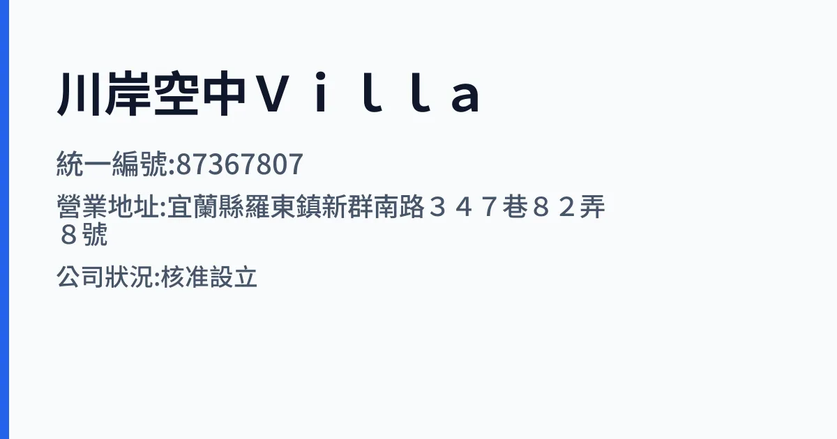 川岸空中Ｖｉｌｌａ - 統編 87367807(宜蘭縣) 公司登記資料與營業項目詳細圖表