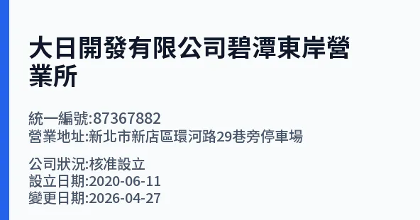 大日開發有限公司碧潭東岸營業所的照片-統編 87367882(新北市) 公司登記資料與營業項目詳細圖表