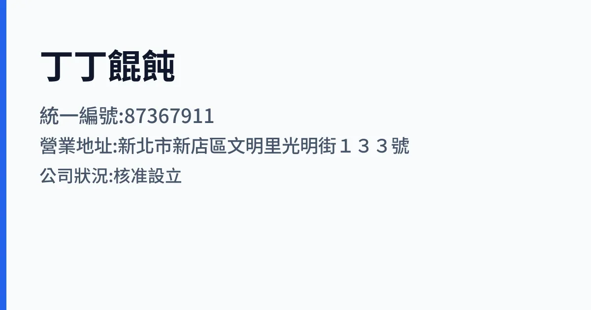 丁丁餛飩 - 統編 87367911(新北市) 公司登記資料與營業項目詳細圖表