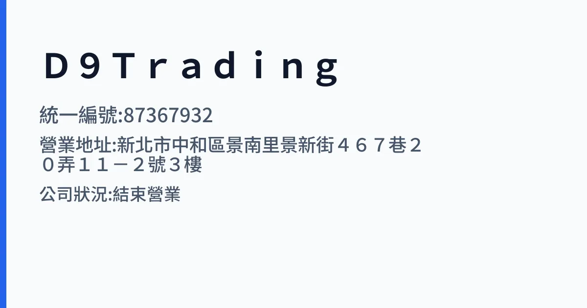 Ｄ９Ｔｒａｄｉｎｇ - 統編 87367932(新北市) 公司登記資料與營業項目詳細圖表