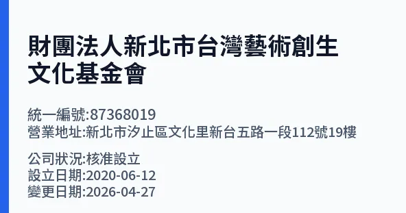 財團法人新北市台灣藝術創生文化基金會的照片-統編 87368019(新北市) 公司登記資料與營業項目詳細圖表