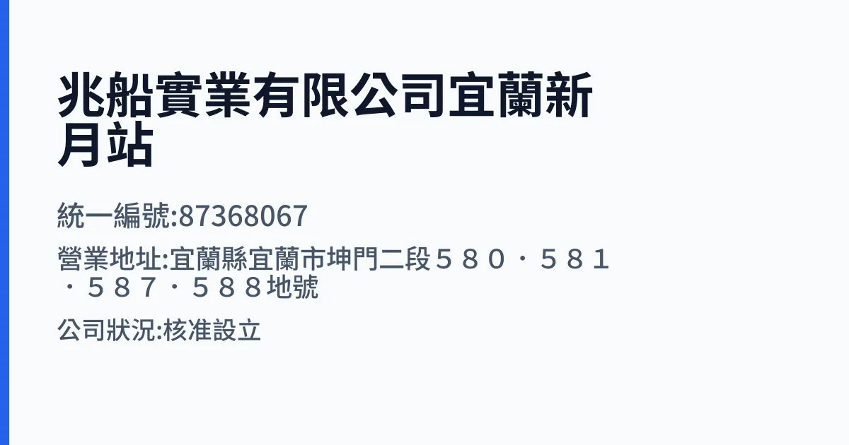 兆船實業有限公司宜蘭新月站 - 統編 87368067(宜蘭縣) 公司登記資料與營業項目詳細圖表