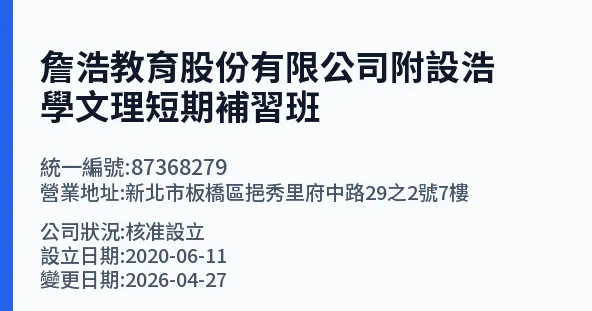 詹浩教育股份有限公司附設浩學文理短期補習班的照片-統編 87368279(新北市) 公司登記資料與營業項目詳細圖表