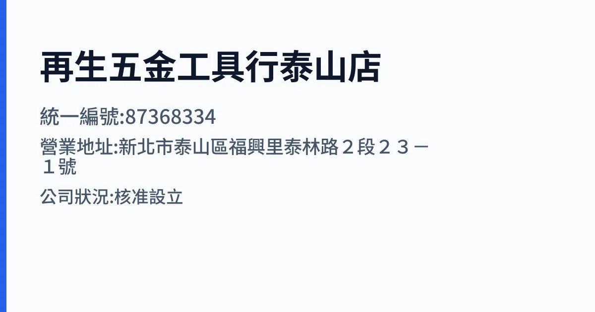 再生五金工具行泰山店 - 統編 87368334(新北市) 公司登記資料與營業項目詳細圖表