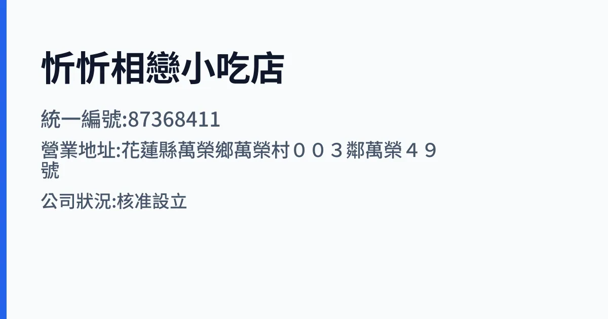 忻忻相戀小吃店 - 統編 87368411(花蓮縣) 公司登記資料與營業項目詳細圖表