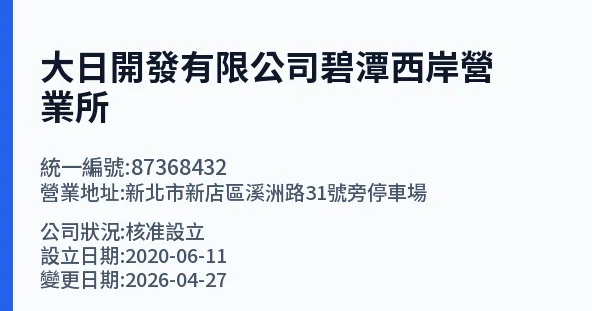 大日開發有限公司碧潭西岸營業所的照片-統編 87368432(新北市) 公司登記資料與營業項目詳細圖表