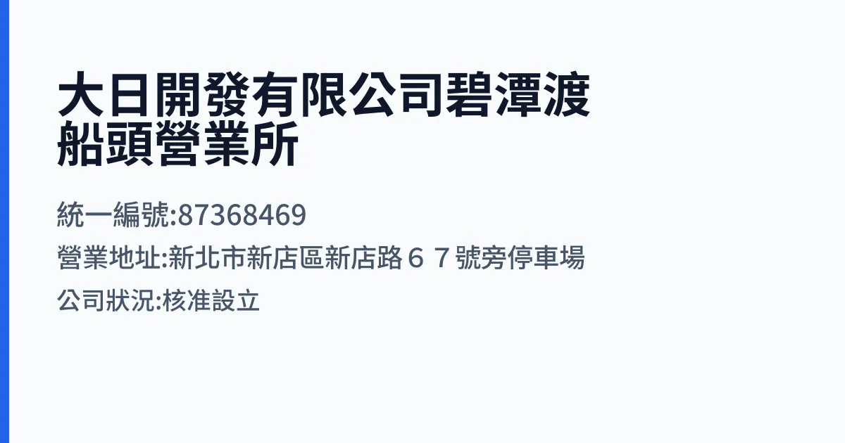 大日開發有限公司碧潭渡船頭營業所 - 統編 87368469(新北市) 公司登記資料與營業項目詳細圖表