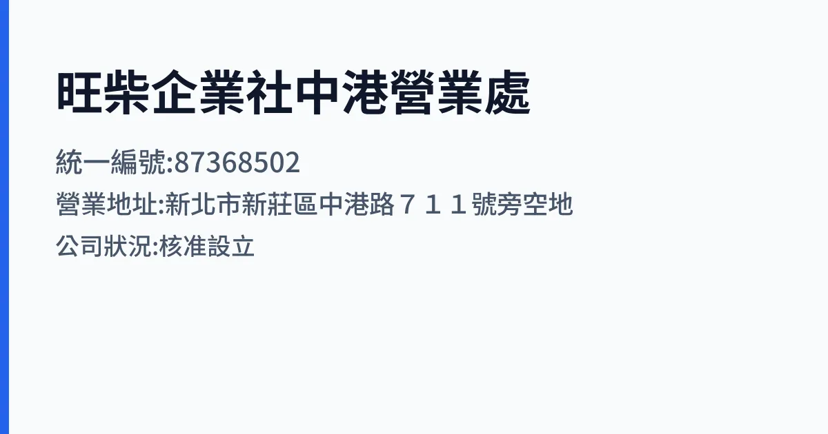 旺柴企業社中港營業處 - 統編 87368502(新北市) 公司登記資料與營業項目詳細圖表