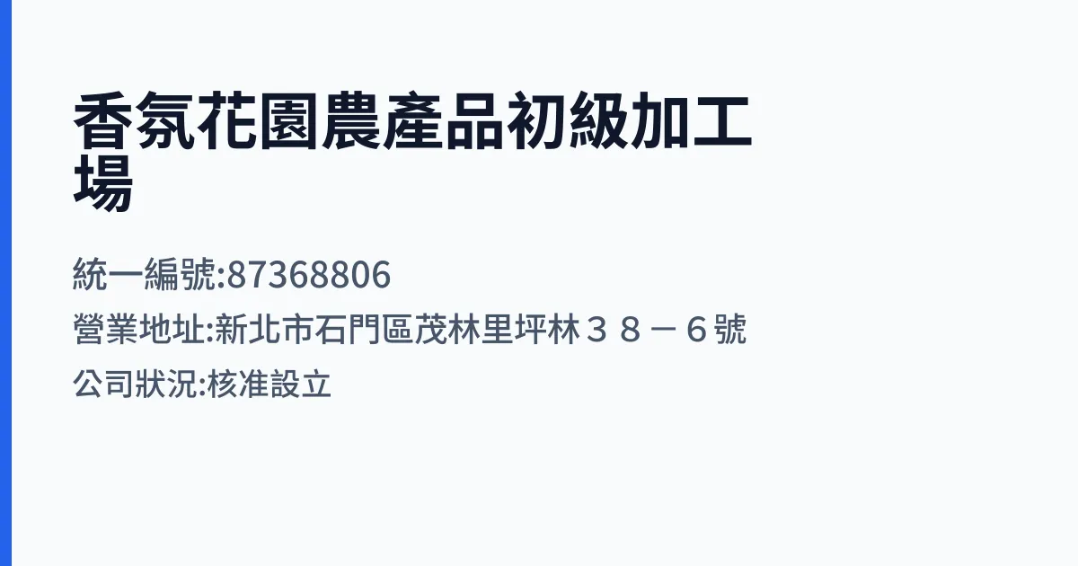 香氛花園農產品初級加工場 - 統編 87368806(新北市) 公司登記資料與營業項目詳細圖表