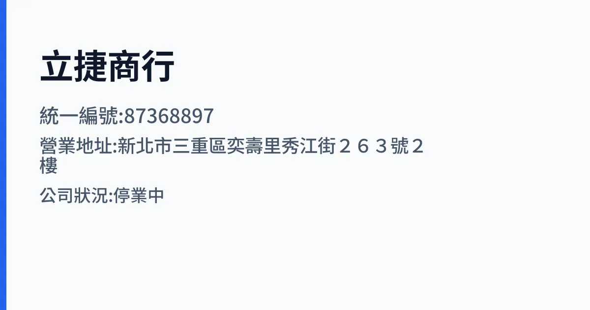 立捷商行 - 統編 87368897(新北市) 公司登記資料與營業項目詳細圖表
