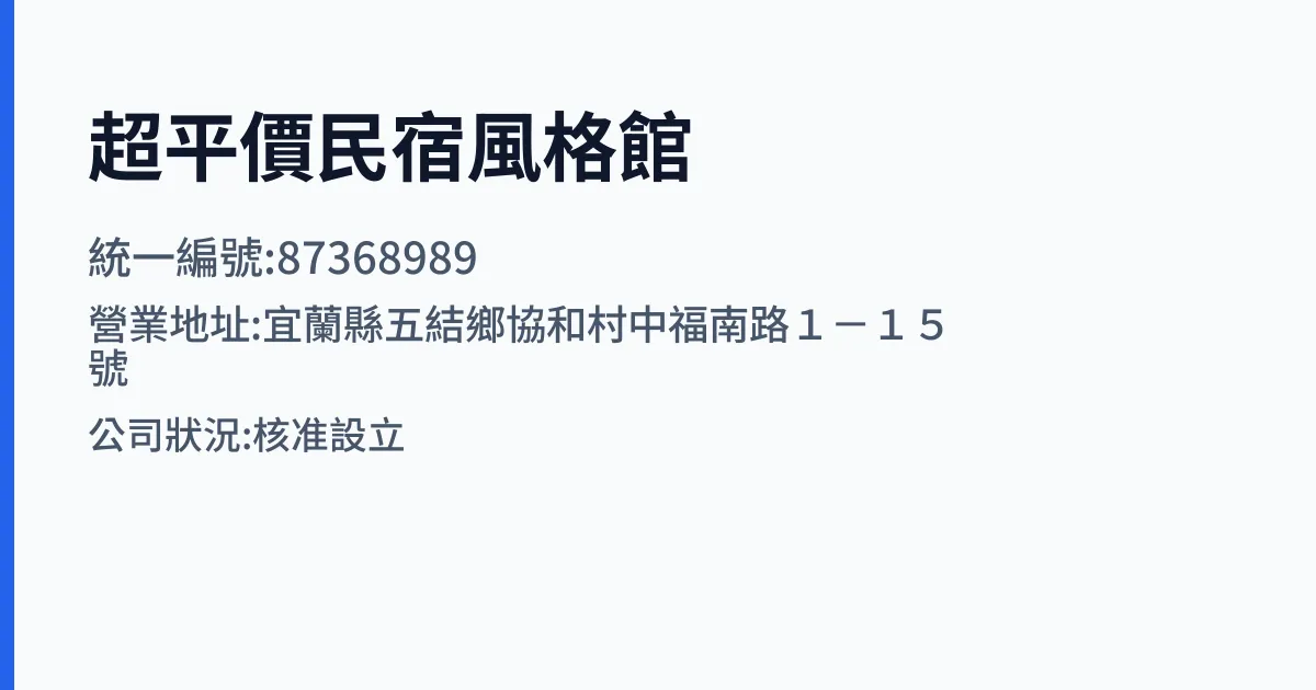 超平價民宿風格館 - 統編 87368989(宜蘭縣) 公司登記資料與營業項目詳細圖表