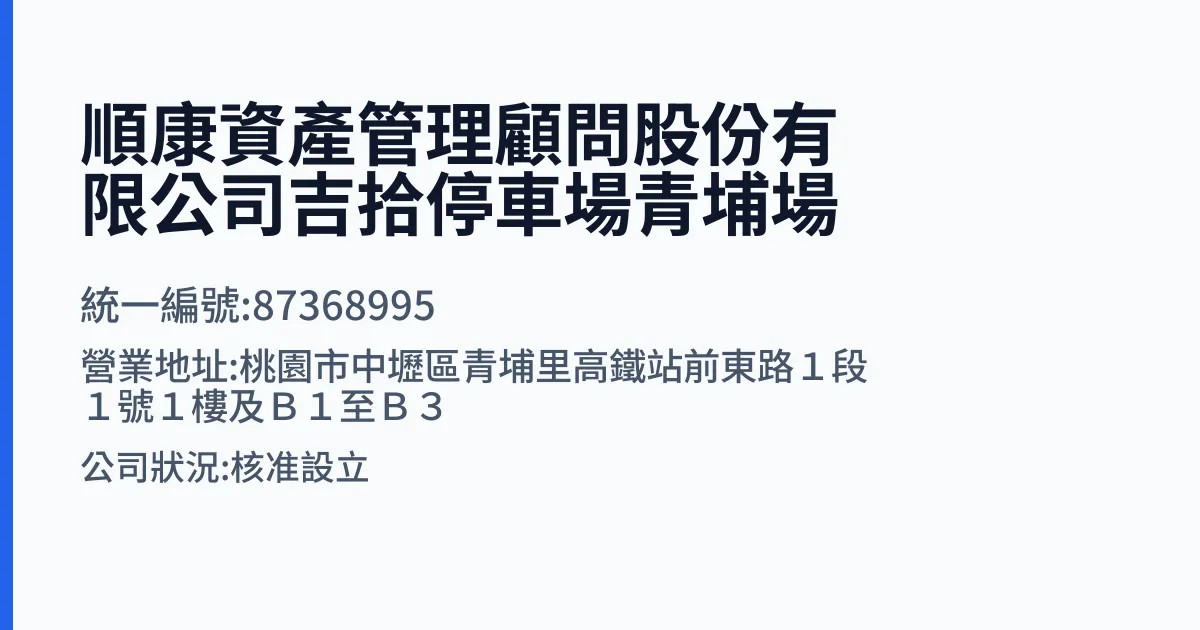 順康資產管理顧問股份有限公司吉拾停車場青埔場 - 統編 87368995(桃園市) 公司登記資料與營業項目詳細圖表