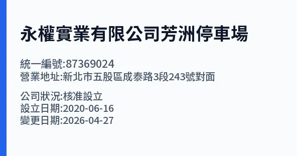永權實業有限公司芳洲停車場的照片-統編 87369024(新北市) 公司登記資料與營業項目詳細圖表