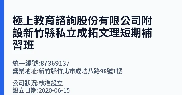 極上教育諮詢股份有限公司附設新竹縣私立成拓文理短期補習班的照片-統編 87369137(新竹縣) 公司登記資料與營業項目詳細圖表