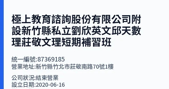 極上教育諮詢股份有限公司附設新竹縣私立劉欣英文邱天數理莊敬文理短期補習班的照片-統編 87369185(新竹縣) 公司登記資料與營業項目詳細圖表