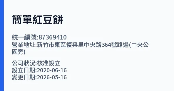 簡單紅豆餅的照片-統編 87369410(新竹市) 公司登記資料與營業項目詳細圖表