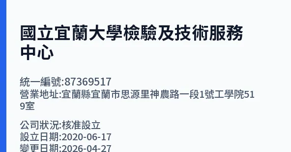 國立宜蘭大學檢驗及技術服務中心的照片-統編 87369517(宜蘭縣) 公司登記資料與營業項目詳細圖表