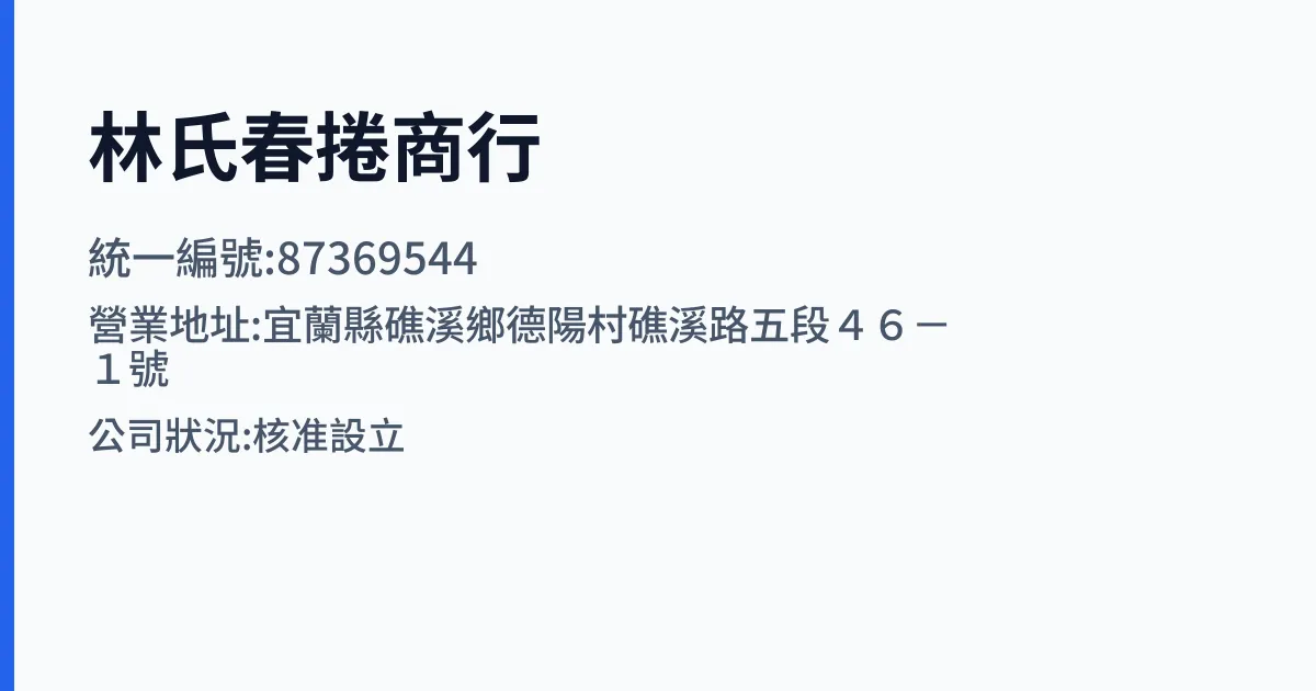 林氏春捲商行 - 統編 87369544(宜蘭縣) 公司登記資料與營業項目詳細圖表