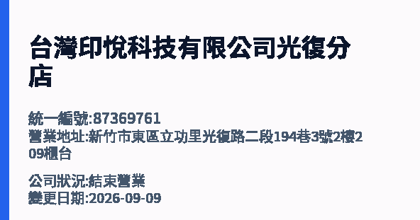 台灣印悅科技有限公司光復分店的照片-統編 87369761(新竹市) 公司登記資料與營業項目詳細圖表