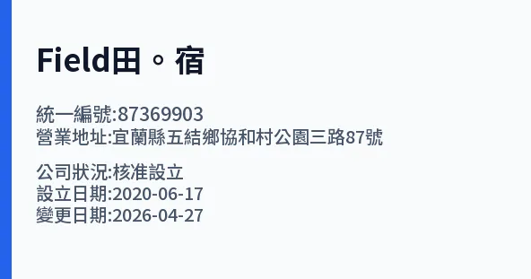 Field田。宿的照片-統編 87369903(宜蘭縣) 公司登記資料與營業項目詳細圖表