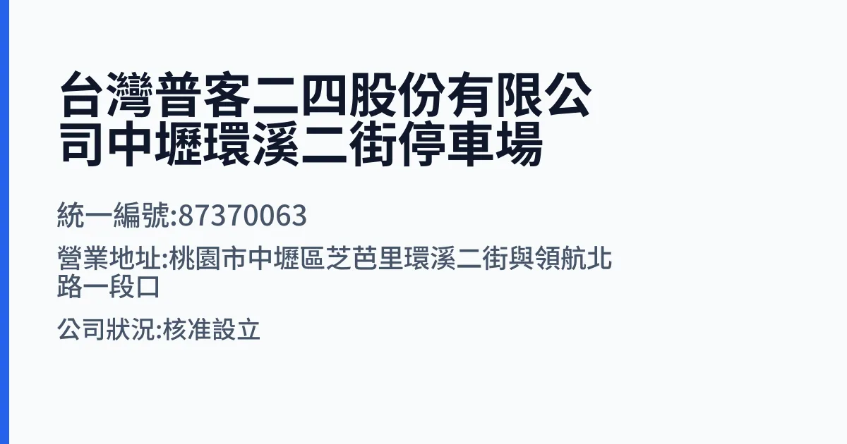 台灣普客二四股份有限公司中壢環溪二街停車場 - 統編 87370063(桃園市) 公司登記資料與營業項目詳細圖表