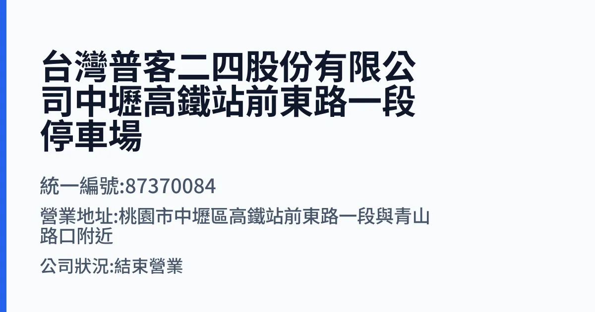 台灣普客二四股份有限公司中壢高鐵站前東路一段停車場 - 統編 87370084(桃園市) 公司登記資料與營業項目詳細圖表