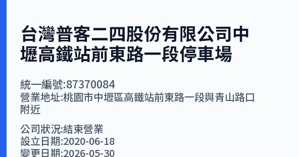 台灣普客二四股份有限公司中壢高鐵站前東路一段停車場的照片-統編 87370084(桃園市) 公司登記資料與營業項目詳細圖表