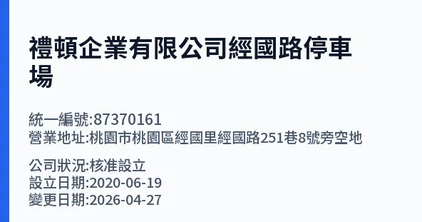 禮頓企業有限公司經國路停車場的照片-統編 87370161(桃園市) 公司登記資料與營業項目詳細圖表