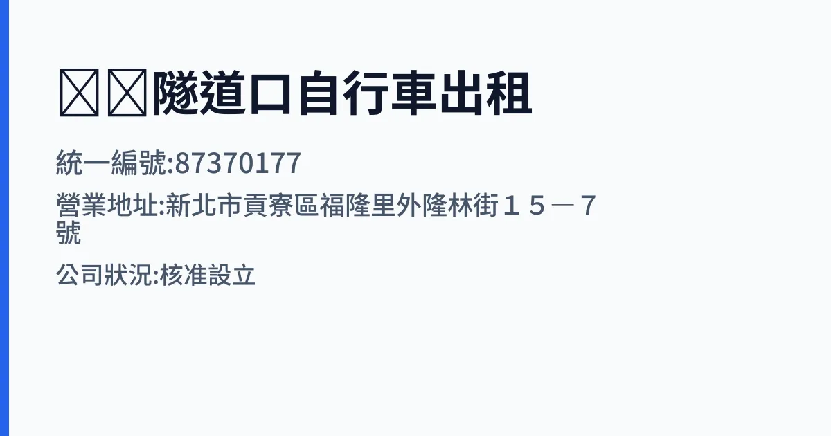 嶐嶐隧道口自行車出租 - 統編 87370177(新北市) 公司登記資料與營業項目詳細圖表