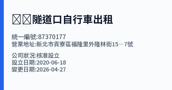 嶐嶐隧道口自行車出租的照片-統編 87370177(新北市) 公司登記資料與營業項目詳細圖表