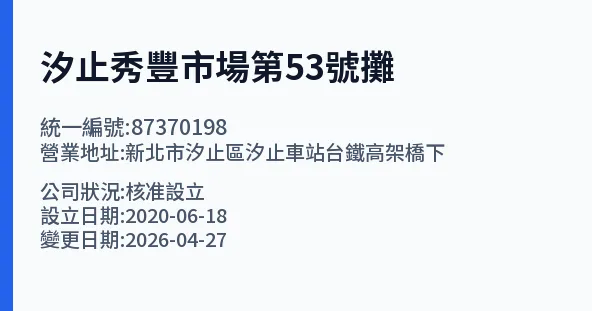 汐止秀豐市場第53號攤的照片-統編 87370198(新北市) 公司登記資料與營業項目詳細圖表