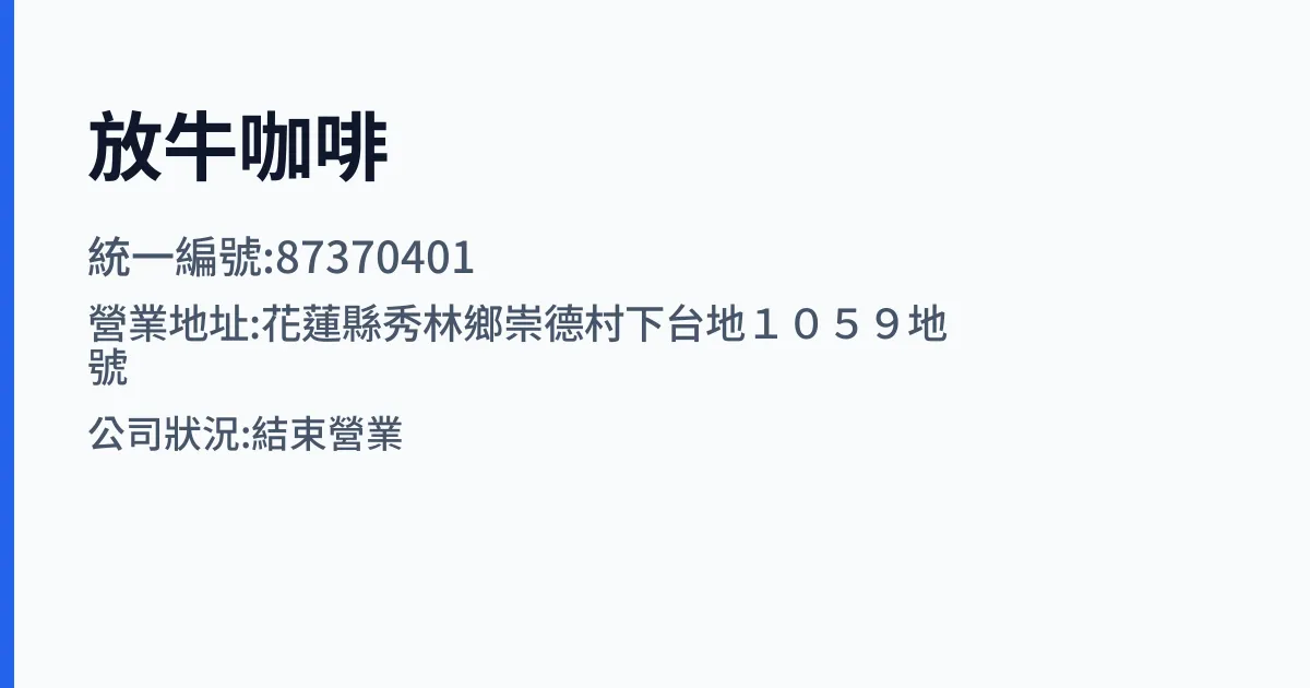 放牛咖啡 - 統編 87370401(花蓮縣) 公司登記資料與營業項目詳細圖表