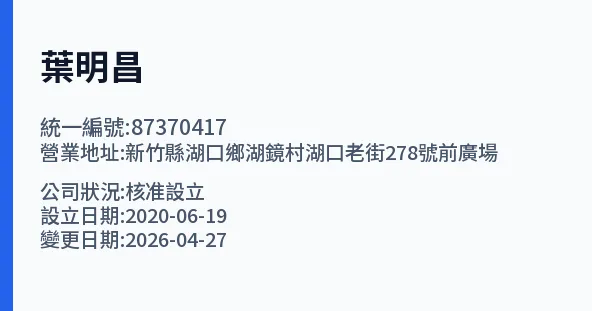 葉明昌的照片-統編 87370417(新竹縣) 公司登記資料與營業項目詳細圖表