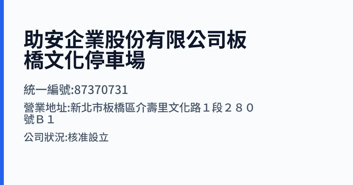 助安企業股份有限公司板橋文化停車場 - 統編 87370731(新北市) 公司登記資料與營業項目詳細圖表