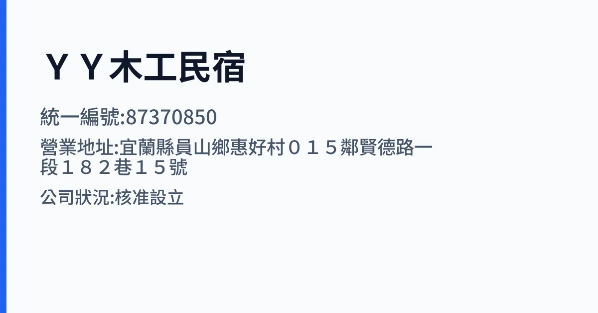 YY木工民宿 - 統編 87370850(宜蘭縣) 公司登記資料與營業項目詳細圖表