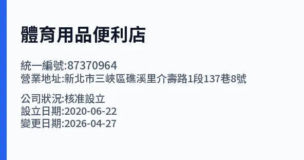 體育用品便利店的照片-統編 87370964(新北市) 公司登記資料與營業項目詳細圖表