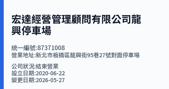 宏達經營管理顧問有限公司龍興停車場的照片-統編 87371008(新北市) 公司登記資料與營業項目詳細圖表