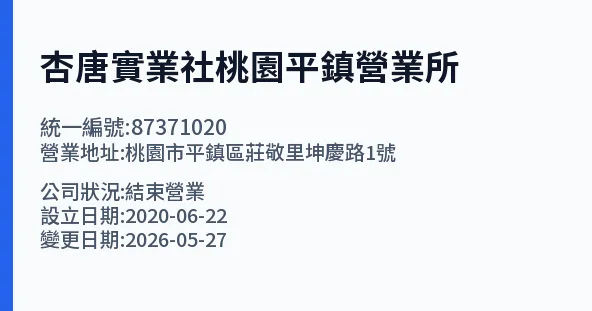杏唐實業社桃園平鎮營業所的照片-統編 87371020(桃園市) 公司登記資料與營業項目詳細圖表