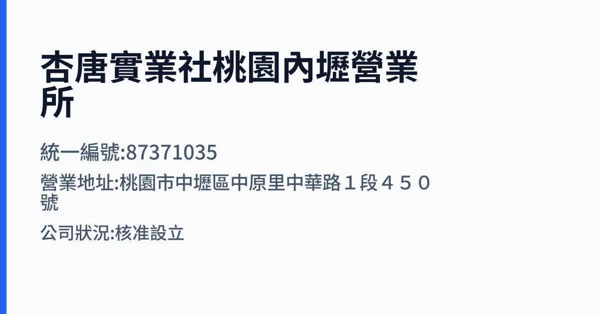 杏唐實業社桃園內壢營業所 - 統編 87371035(桃園市) 公司登記資料與營業項目詳細圖表