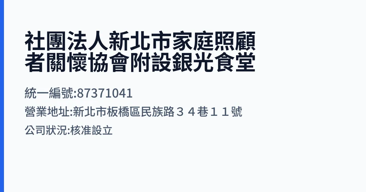 社團法人新北市家庭照顧者關懷協會附設銀光食堂 - 統編 87371041(新北市) 公司登記資料與營業項目詳細圖表