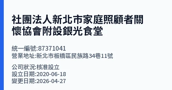 社團法人新北市家庭照顧者關懷協會附設銀光食堂的照片-統編 87371041(新北市) 公司登記資料與營業項目詳細圖表