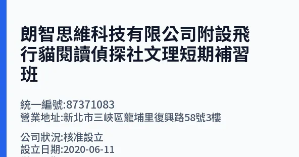 朗智思維科技有限公司附設飛行貓閱讀偵探社文理短期補習班的照片-統編 87371083(新北市) 公司登記資料與營業項目詳細圖表