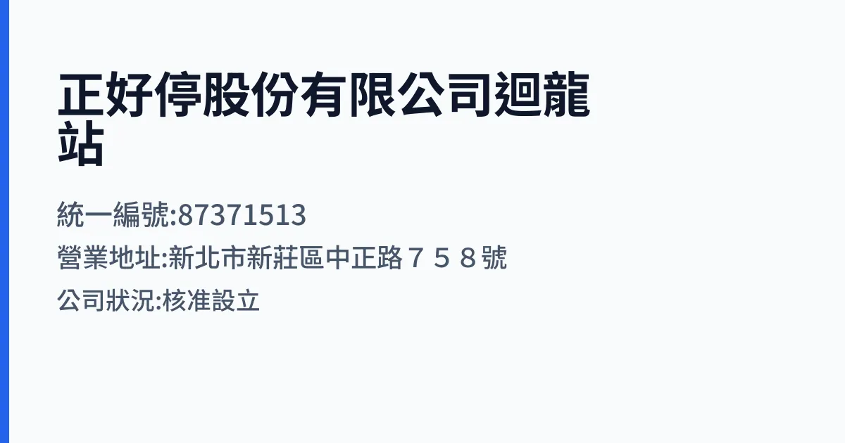 正好停股份有限公司迴龍站 - 統編 87371513(新北市) 公司登記資料與營業項目詳細圖表