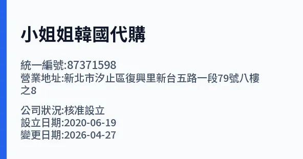 小姐姐韓國代購的照片-統編 87371598(新北市) 公司登記資料與營業項目詳細圖表
