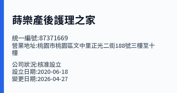 蒔樂產後護理之家的照片-統編 87371669(桃園市) 公司登記資料與營業項目詳細圖表