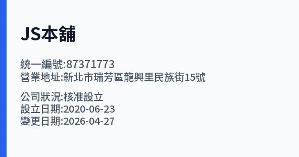 JS本舖的照片-統編 87371773(新北市) 公司登記資料與營業項目詳細圖表