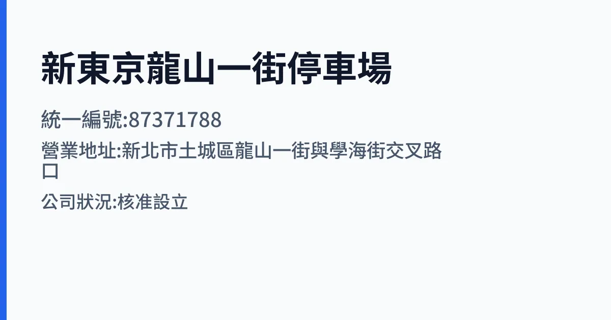 新東京龍山一街停車場 - 統編 87371788(新北市) 公司登記資料與營業項目詳細圖表